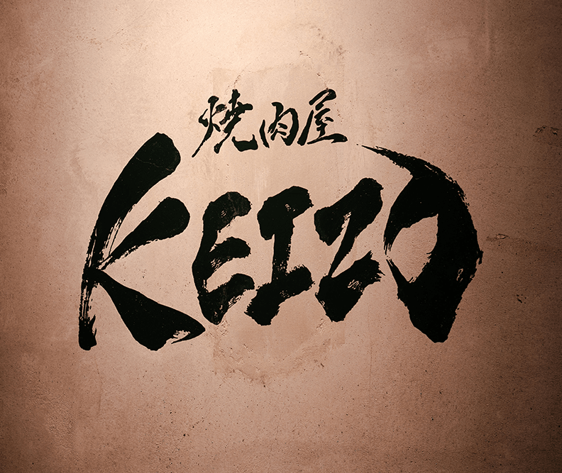 焼肉屋KEIZO
